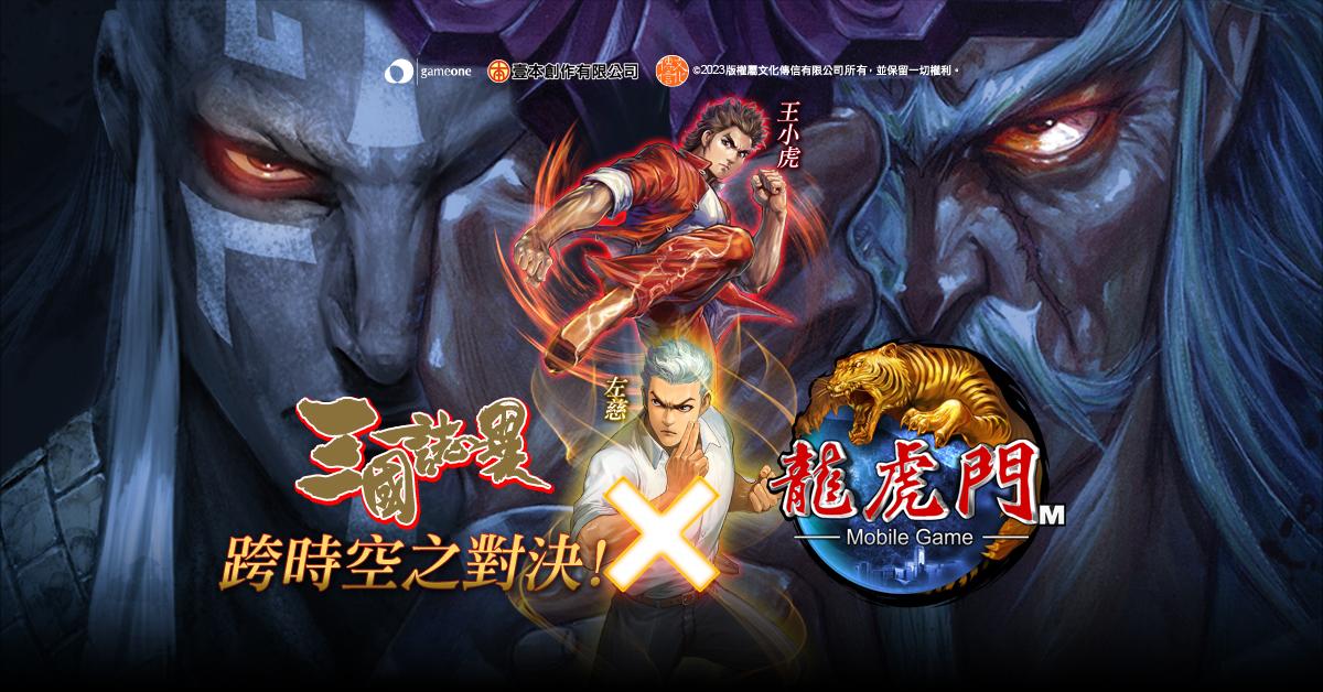 《龍虎門M》X《三國誌異》聯動確定！ - 香港手機遊戲網 GameApps.hk