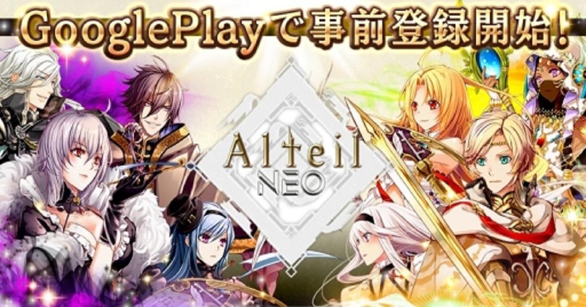 人氣卡牌對戰遊戲《Alteil Neo》日本Google Play事前登錄開始！ - 香港手機遊戲網 GameApps.hk