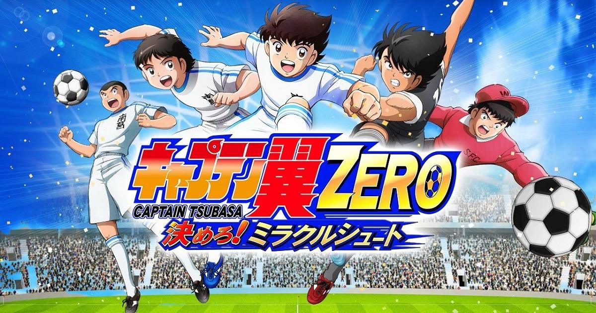 就快有得玩《足球小將》新作手遊《足球小將 Zero》上架日預告 - 香港手機遊戲網 GameApps.hk