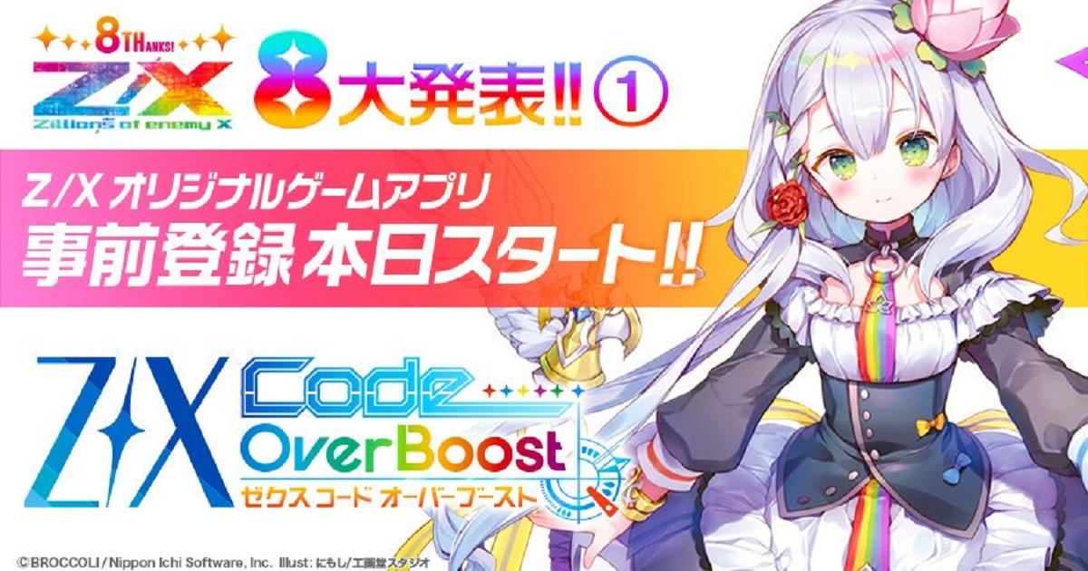 人氣卡牌系列 手遊化登場《Z/X Code Over Boost》事前登錄開始 - 香港手機遊戲網 GameApps.hk