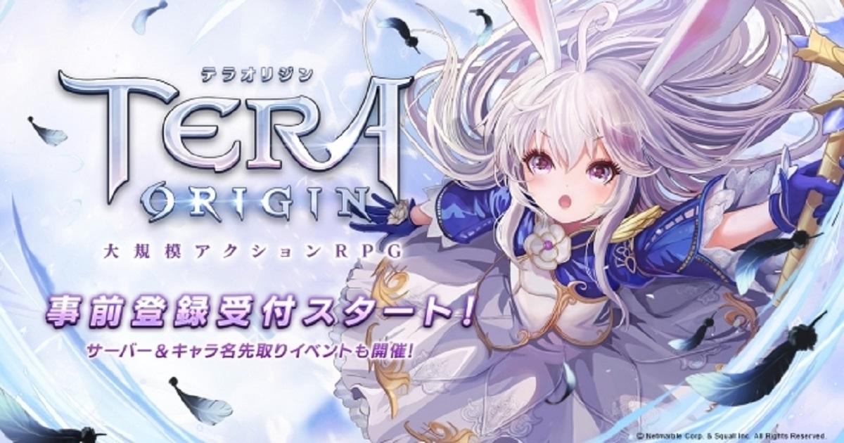 人氣網遊改編新作《TERA ORIGIN》事前登錄開始 - 香港手機遊戲網 GameApps.hk