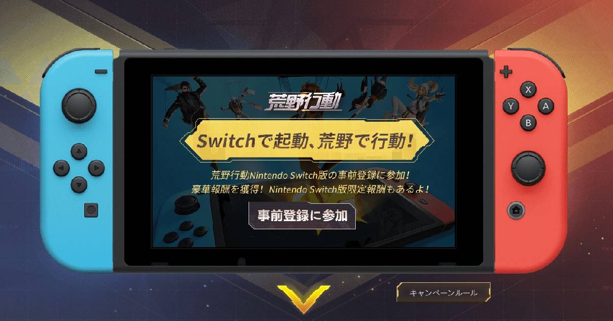 Switch版《荒野行動》預註冊開啟 10月上線 - 香港手機遊戲網 GameApps.hk