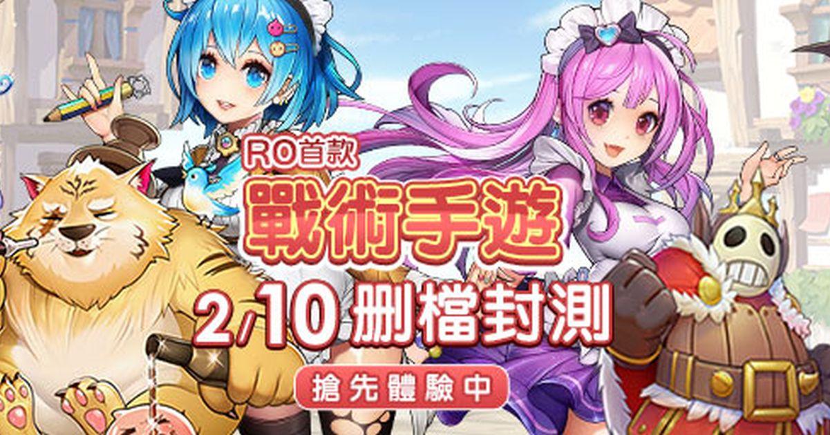 《RO 仙境傳說：我的戰術》公布CBT邀請勇者搶先體驗 有禮送 - 香港手機遊戲網 GameApps.hk