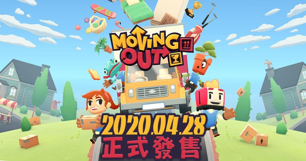 《Moving Out 胡鬧搬家》繁中版試玩版推出 免費下載體驗 - 香港手機遊戲網 GameApps.hk