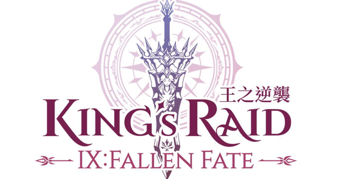 《King’s Raid-王之逆襲》IX : Fallen Fate 事前預約開 - 香港手機遊戲網 GameApps.hk