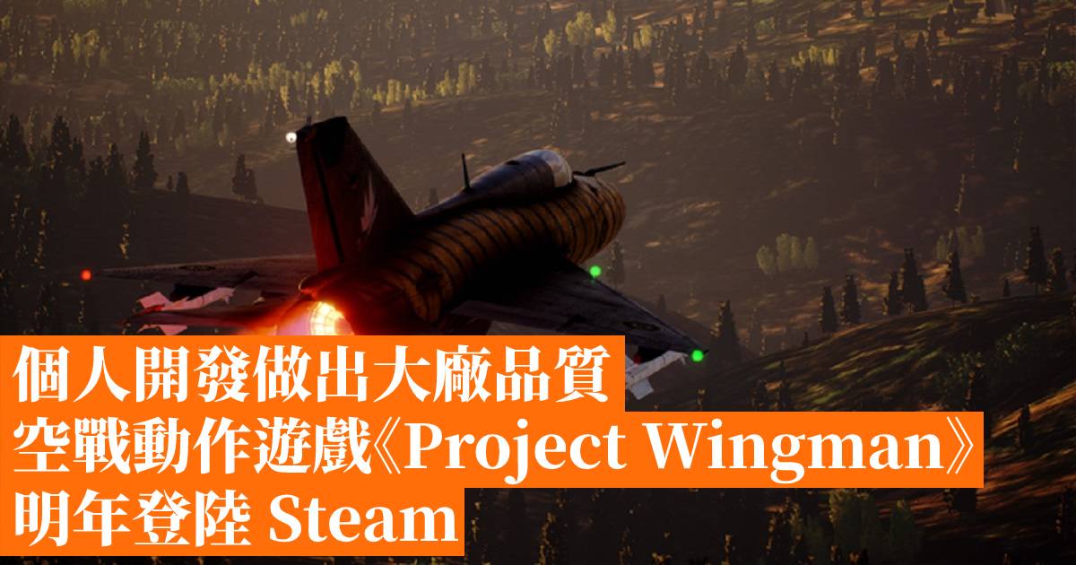 個人開發做出大廠品質 空戰動作遊戲《Project Wingman》明年登陸 Steam - 香港手機遊戲網 GameApps.hk