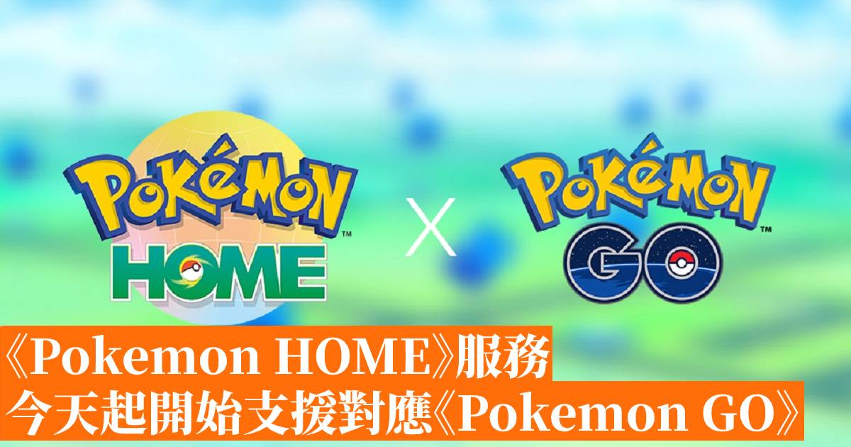《Pokemon HOME》服務今天起開始支援對應《Pokemon GO》 - 香港手機遊戲網 GameApps.hk