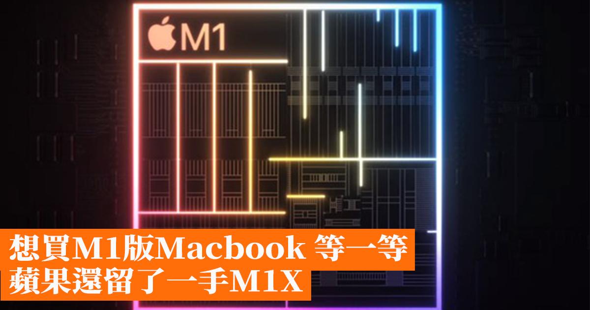 想買M1版Macbook 等一等 蘋果還留了一手M1X - 香港手機遊戲網 GameApps.hk