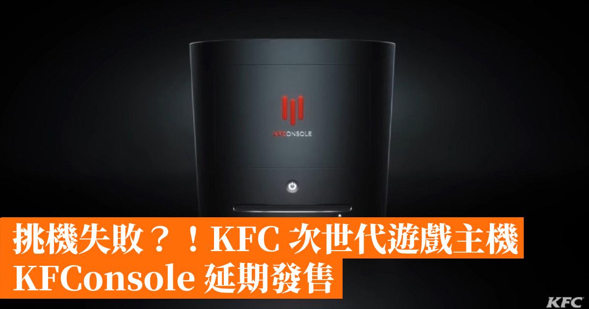 挑機失敗？！KFC 次世代遊戲主機 KFConsole 延期發售 - 香港手機遊戲網 GameApps.hk