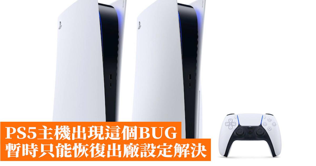 PS5主機出現這個BUG 暫時只能恢復出廠設定解決 - 香港手機遊戲網 GameApps.hk