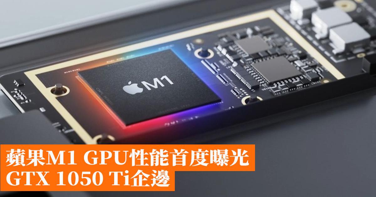 蘋果M1 GPU性能首度曝光 GTX 1050 Ti企邊 - 香港手機遊戲網 GameApps.hk