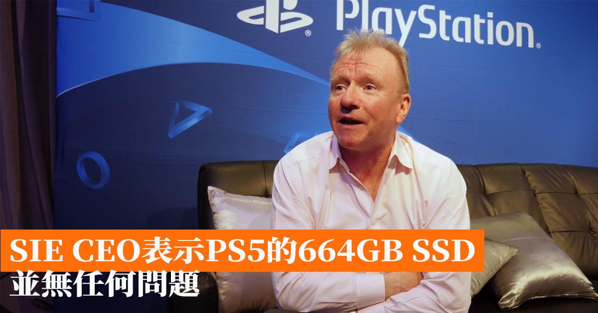 SIE CEO表示PS5的664GB SSD 並無任何問題 - 香港手機遊戲網 GameApps.hk