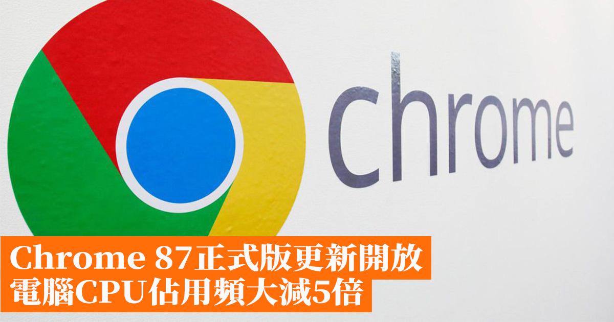Chrome 87正式版更新開放 電腦CPU佔用頻大減5倍 - 香港手機遊戲網 GameApps.hk