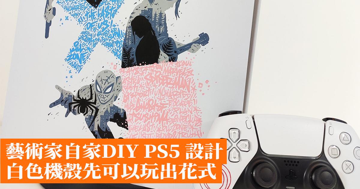 藝術家自家DIY PS5 設計 白色機殼先可以玩出花式 - 香港手機遊戲網 GameApps.hk