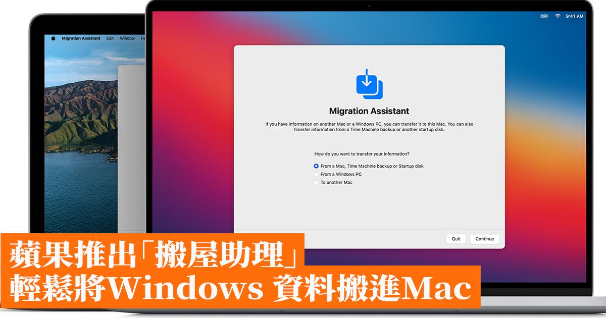 蘋果推出搬屋助理 輕鬆將Windows 資料搬進Mac - 香港手機遊戲網 GameApps.hk