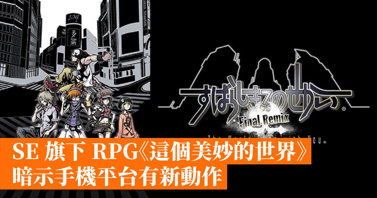 SE 旗下 RPG《這個美妙的世界》暗示手機平台有新動作 - 香港手機遊戲網 GameApps.hk