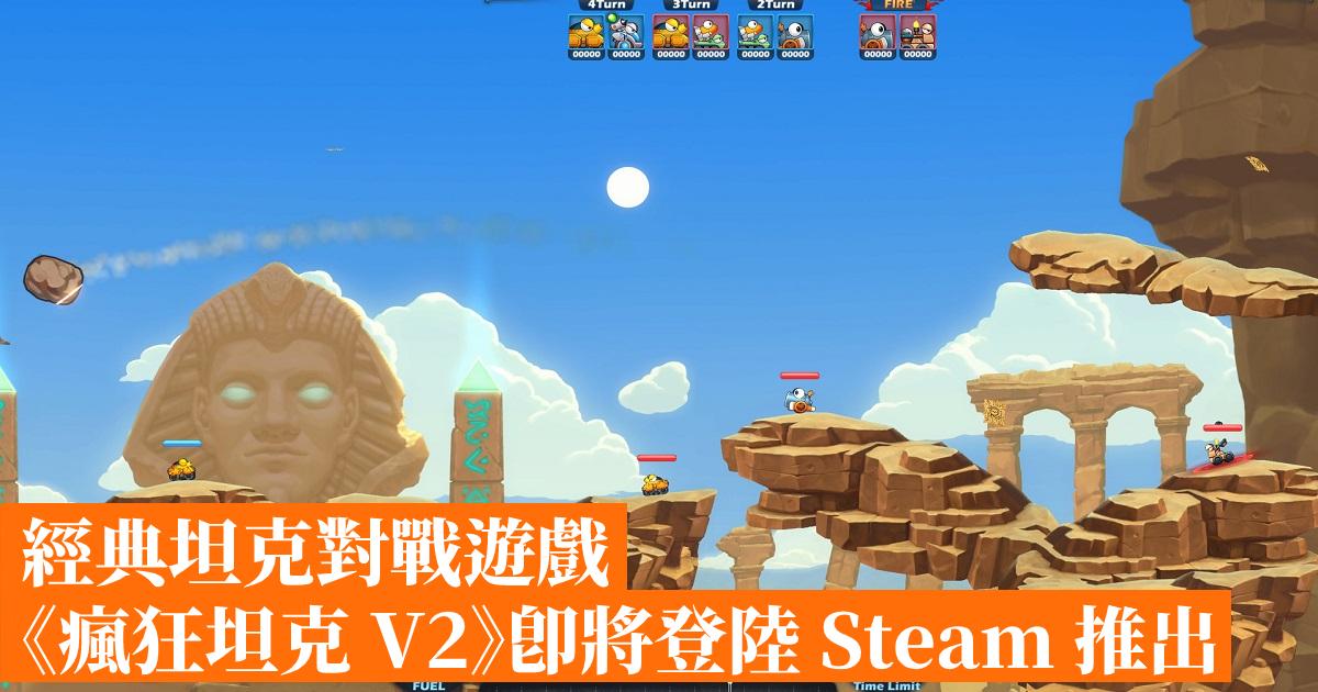 經典坦克對戰遊戲《瘋狂坦克 V2》即將登陸 Steam 推出 - 香港手機遊戲網 GameApps.hk