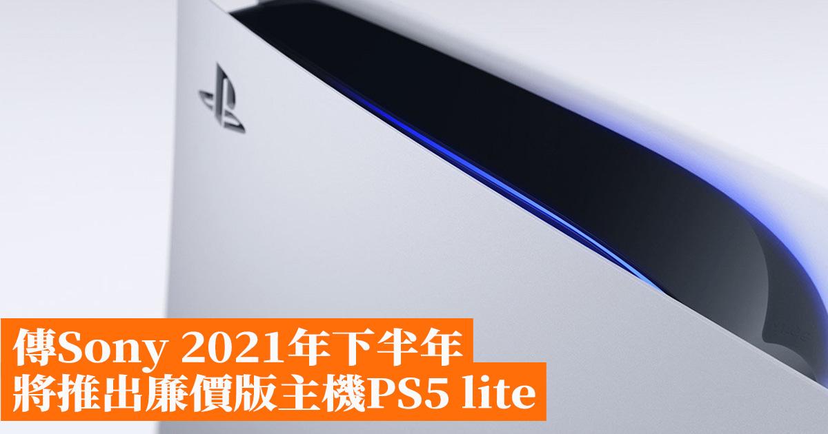 傳Sony 2021年下半年將推出廉價版主機PS5 lite - 香港手機遊戲網 GameApps.hk