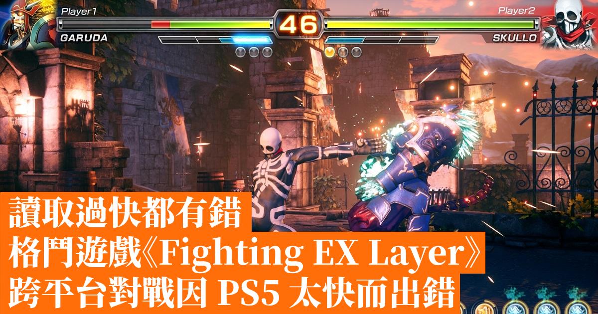 讀取過快都有錯 格鬥遊戲《Fighting EX Layer》跨平台對戰因 PS5 太快而出錯 - 香港手機遊戲網 GameApps.hk
