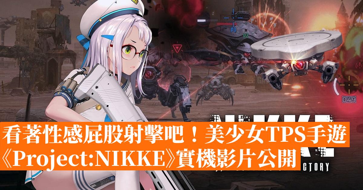 看著性感屁股射擊吧！美少女TPS手遊《Project:NIKKE》實機影片公開 - 香港手機遊戲網 GameApps.hk