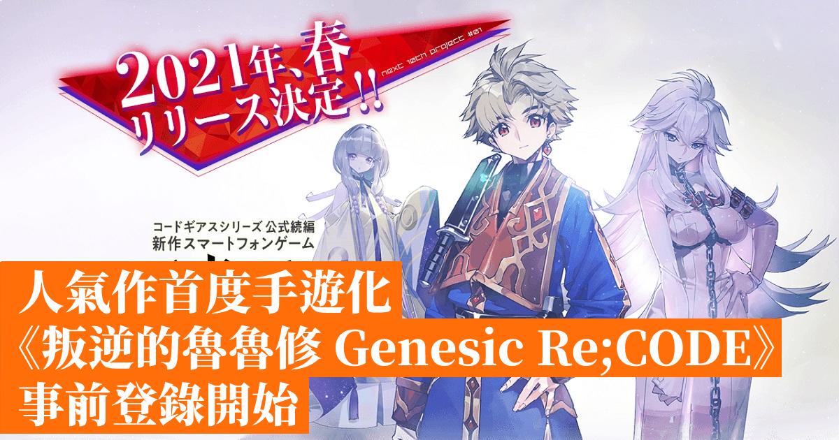 人氣作首度手遊化《叛逆的魯魯修 Genesic Re;CODE》事前登錄開始 - 香港手機遊戲網 GameApps.hk