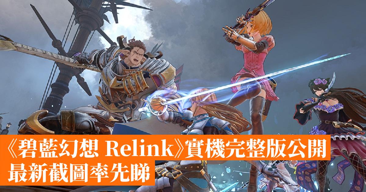 《碧藍幻想 Relink》實機完整版公開 最新截圖率先睇 - 香港手機遊戲網 GameApps.hk