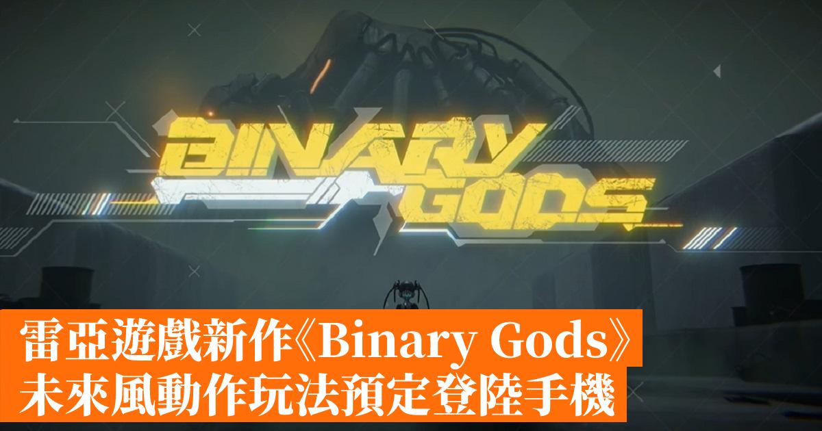 雷亞遊戲新作《Binary Gods》未來風動作玩法預定登陸手機 - 香港手機遊戲網 GameApps.hk