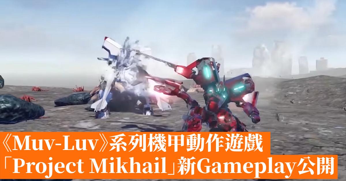 《Muv-Luv》系列機甲動作遊戲「Project Mikhail」新 Gameplay 演示公開 - 香港手機遊戲網 GameApps.hk