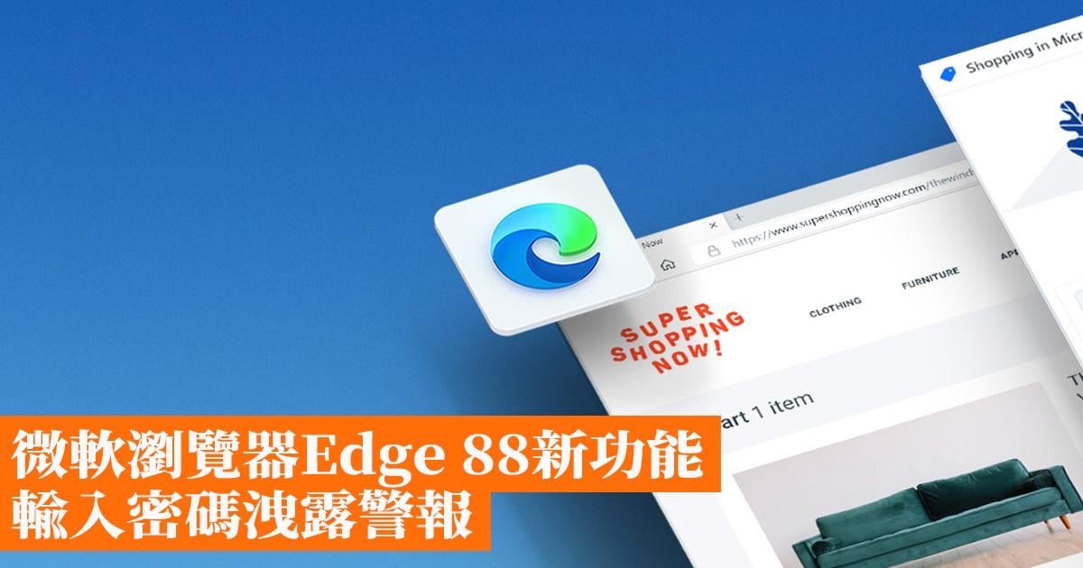 微軟瀏覽器Edge 88新功能 輸入密碼洩露警報 - 香港手機遊戲網 GameApps.hk