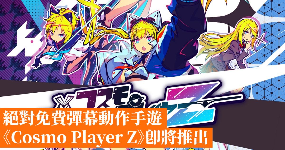 絕對免費彈幕動作手遊《Cosmo Player Z》即將推出 - 香港手機遊戲網 GameApps.hk