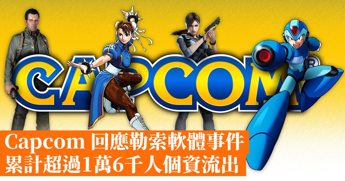 Capcom 回應勒索軟體事件 累計超過1萬6千人個資流出 - 香港手機遊戲網 GameApps.hk