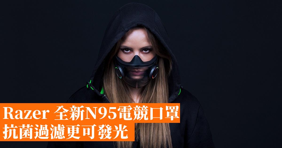 Razer 全新N95電競口罩 抗菌過濾更可發光 - 香港手機遊戲網 GameApps.hk