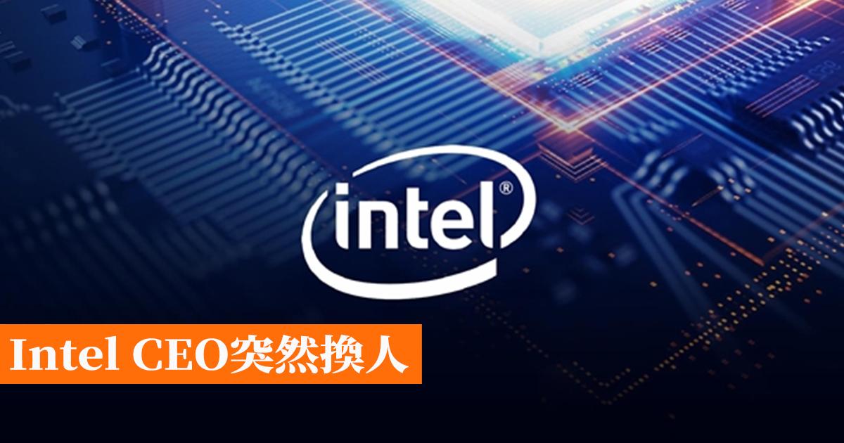 Intel CEO突然換人 - 香港手機遊戲網 GameApps.hk