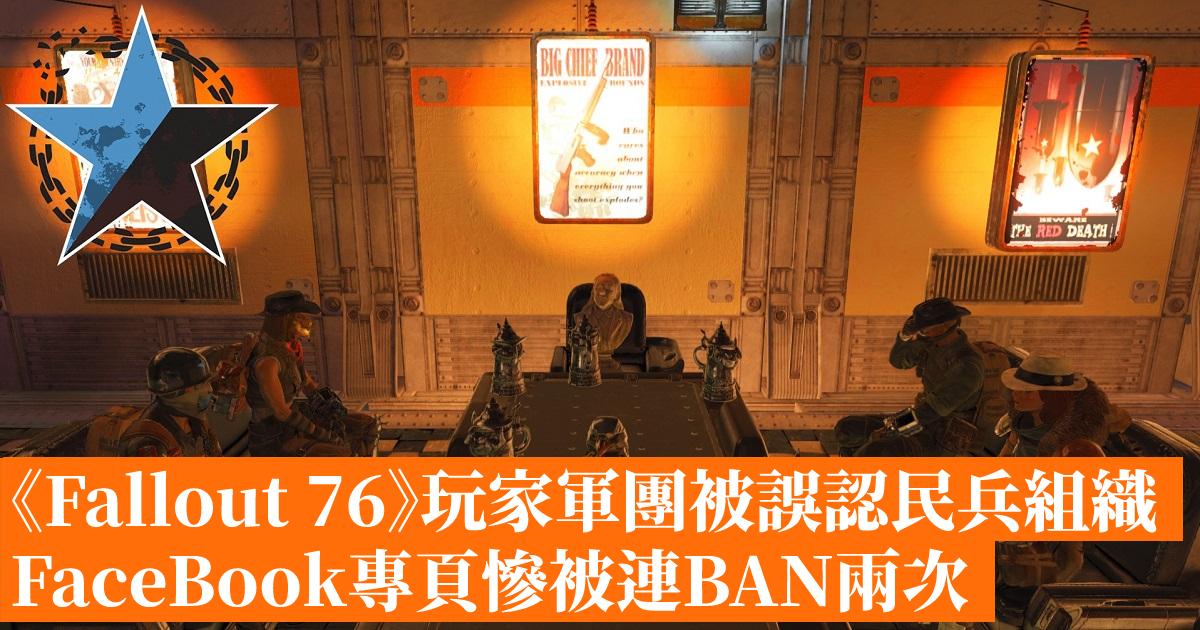 《Fallout 76》玩家軍團被誤認民兵組織 FaceBook專頁慘被連BAN兩次 - 香港手機遊戲網 GameApps.hk