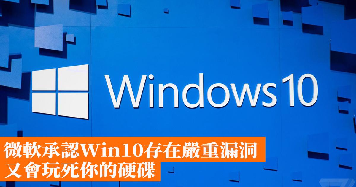 微軟承認Windows 10存在嚴重漏洞 又會玩死你的硬碟 - 香港手機遊戲網 GameApps.hk