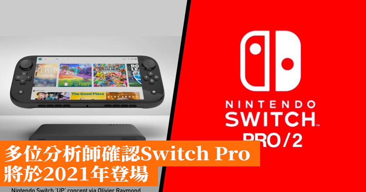 多位分析師確認Switch Pro將於2021年登場 - 香港手機遊戲網 GameApps.hk