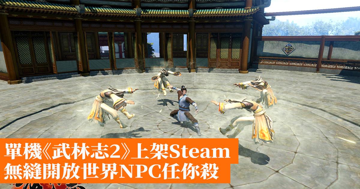 單機《武林志2》上架Steam 無縫開放世界NPC任你殺 - 香港手機遊戲網 GameApps.hk