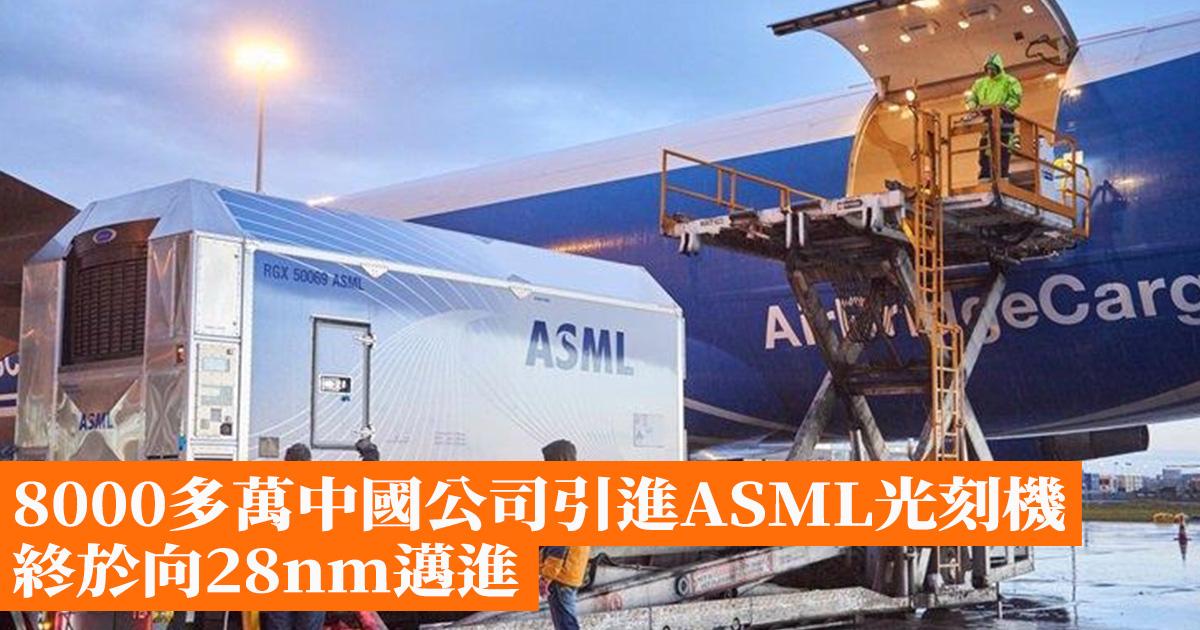 8000多萬中國公司引進ASML光刻機 終於向28nm邁進 - 香港手機遊戲網 GameApps.hk