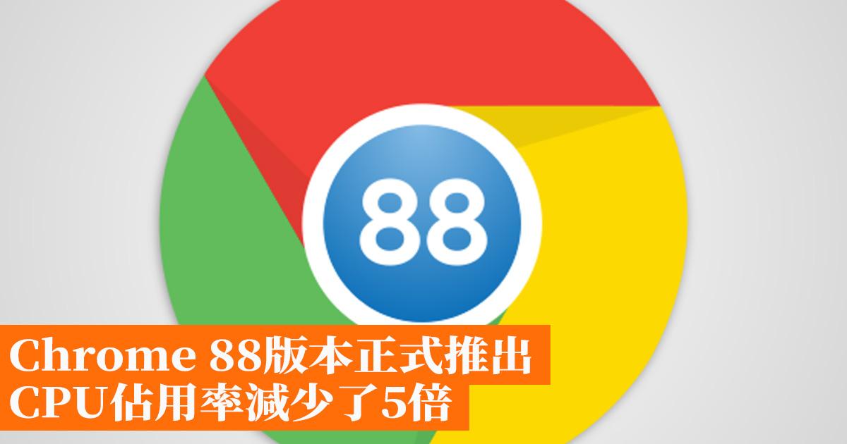 Chrome 88版本正式推出 CPU佔用率減少了5倍 - 香港手機遊戲網 GameApps.hk