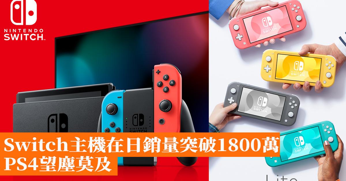Switch主機在日銷量突破1800萬 PS4望塵莫及 - 香港手機遊戲網 GameApps.hk