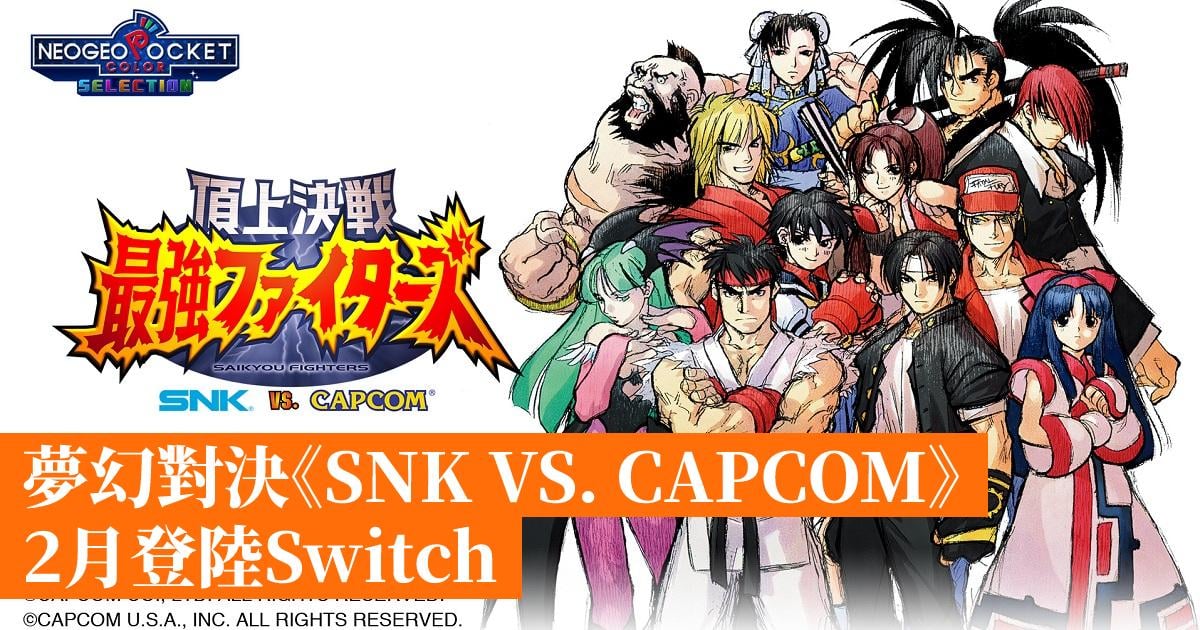 夢幻對決《SNK VS. CAPCOM 千年之戰》2月登陸Switch - 香港手機遊戲網 GameApps.hk
