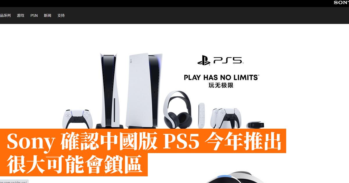 Sony 確認中國版 PS5 今年推出 很大可能會鎖區 - 香港手機遊戲網 GameApps.hk