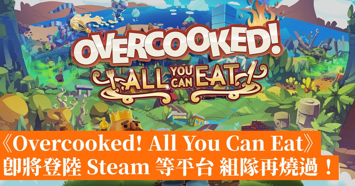 《Overcooked! All You Can Eat》即將登陸 Steam 等平台 組隊再燒過！ - 香港手機遊戲網 GameApps.hk