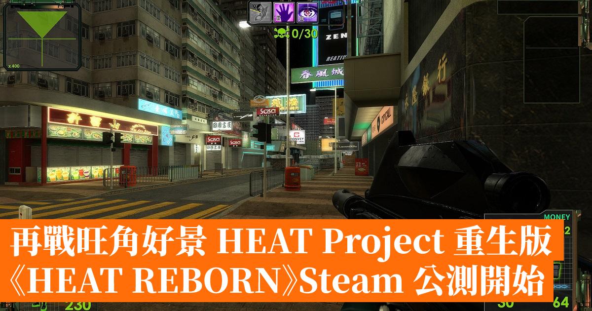 再戰旺角好景 HEAT Project 重生版《HEAT REBORN》Steam 公測開始 - 香港手機遊戲網 GameApps.hk