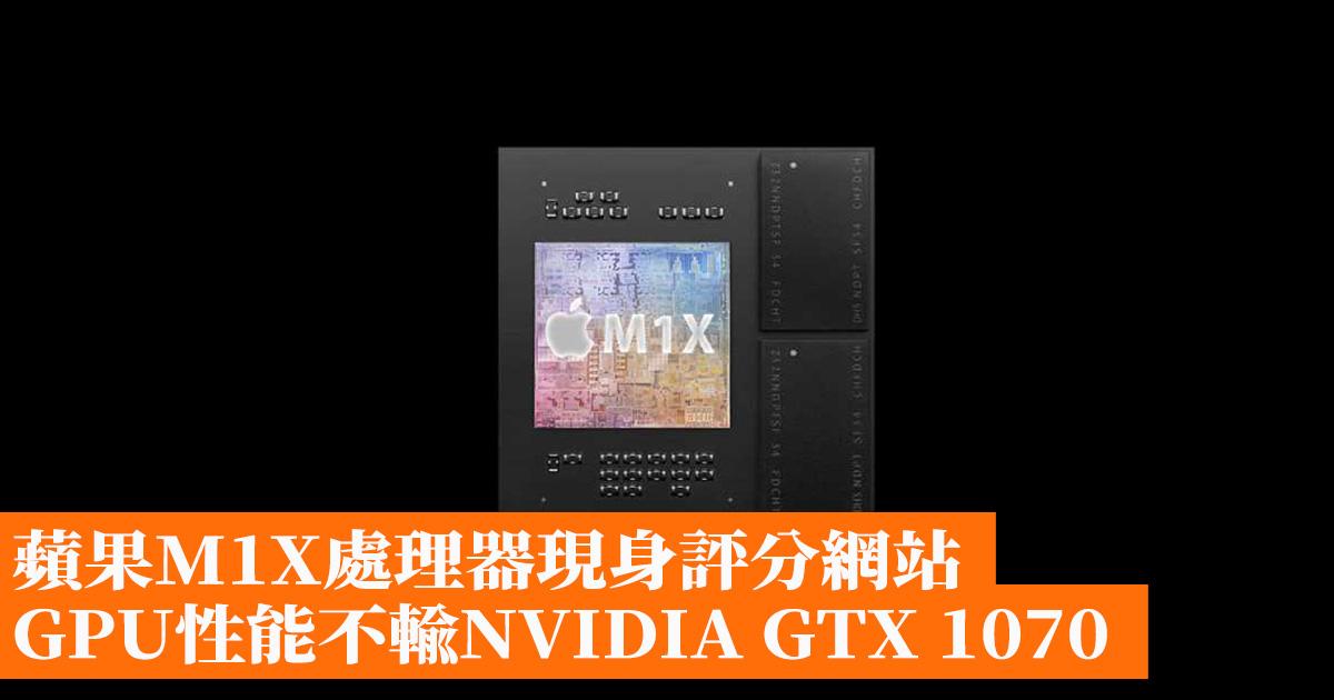 蘋果M1X處理器現身評分網站 GPU性能不輸NVIDIA - 香港手機遊戲網 GameApps.hk