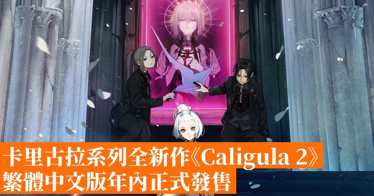 卡里古拉系列全新作《Caligula 2》繁體中文版年內正式發售 - 香港手機遊戲網 GameApps.hk
