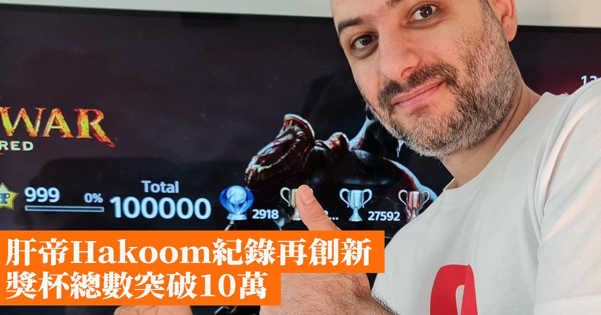 肝帝Hakoom紀錄再創新 獎杯總數突破10萬 - 香港手機遊戲網 GameApps.hk