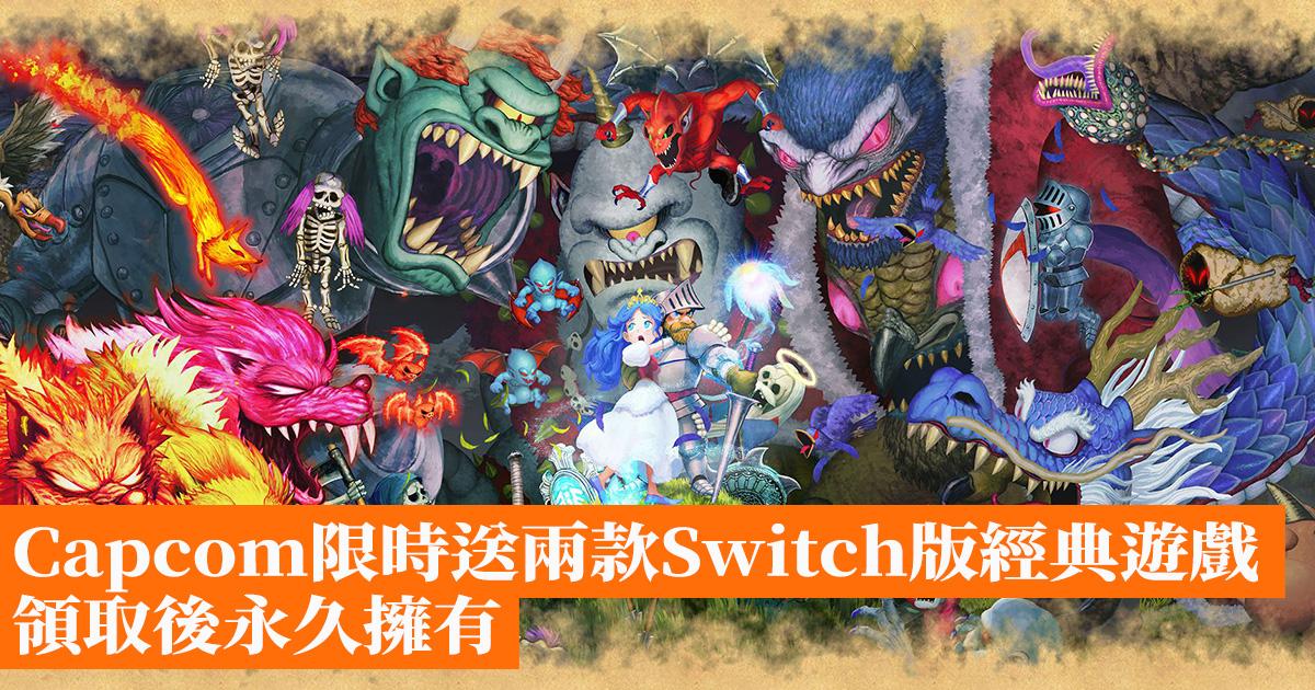 Capcom限時送兩款Switch版經典遊戲 領取後永久擁有 - 香港手機遊戲網 GameApps.hk