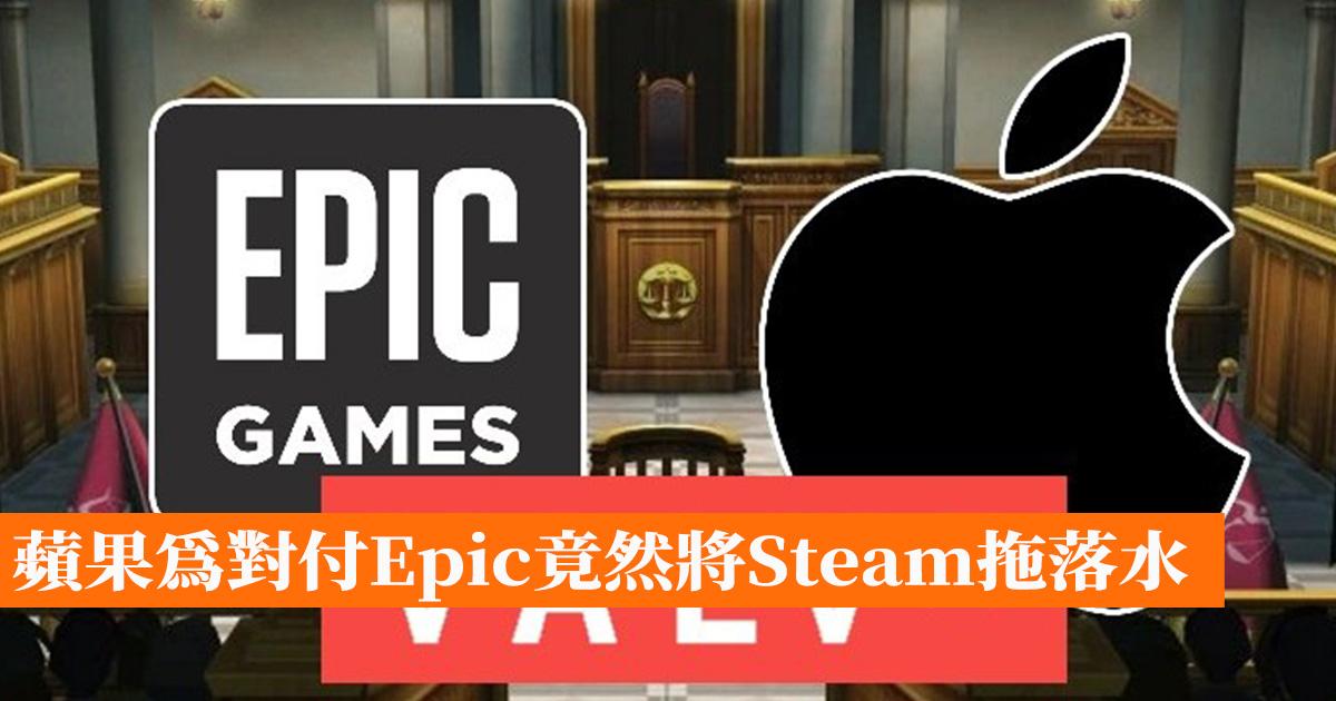 蘋果為對付Epic 竟然將戰火燒到Steam身上 - 香港手機遊戲網 GameApps.hk