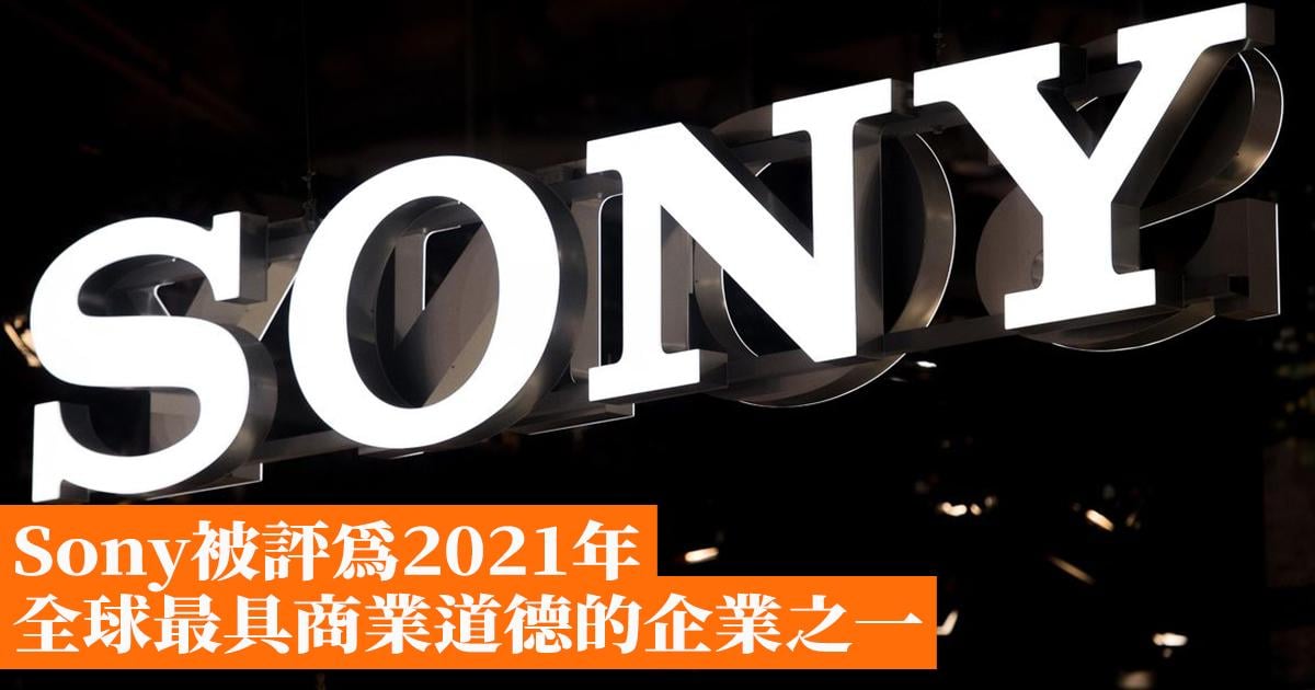 Sony被評為2021年全球最具商業道德的企業之一 - 香港手機遊戲網 GameApps.hk